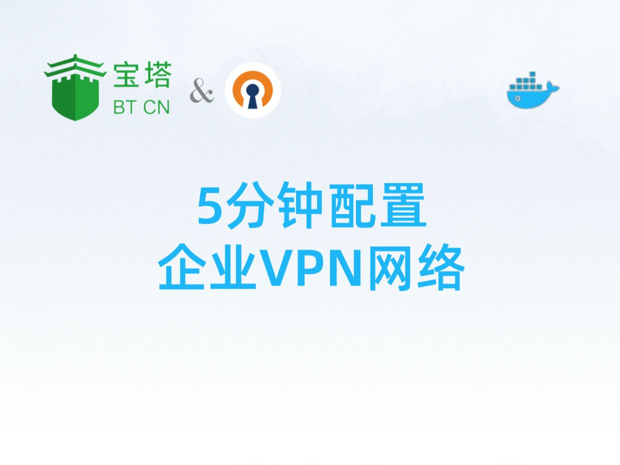 ...便捷的访问企业内网资源和服务?阿广带你五分钟配置企业VPN网络