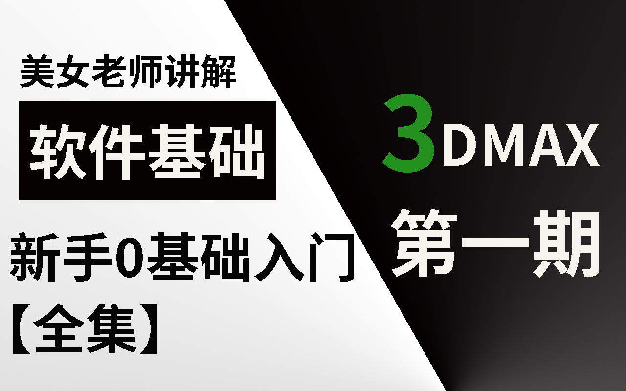 【3DMAX】3dmax新手0基础入门【第一期】max基础,(美女老师讲解+...