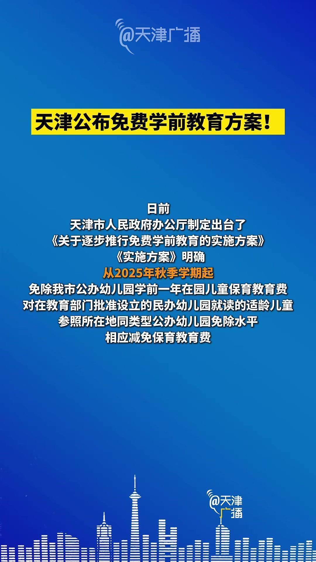 #天津出台逐步推行免费学前教育实施方案!#天津#学前教育