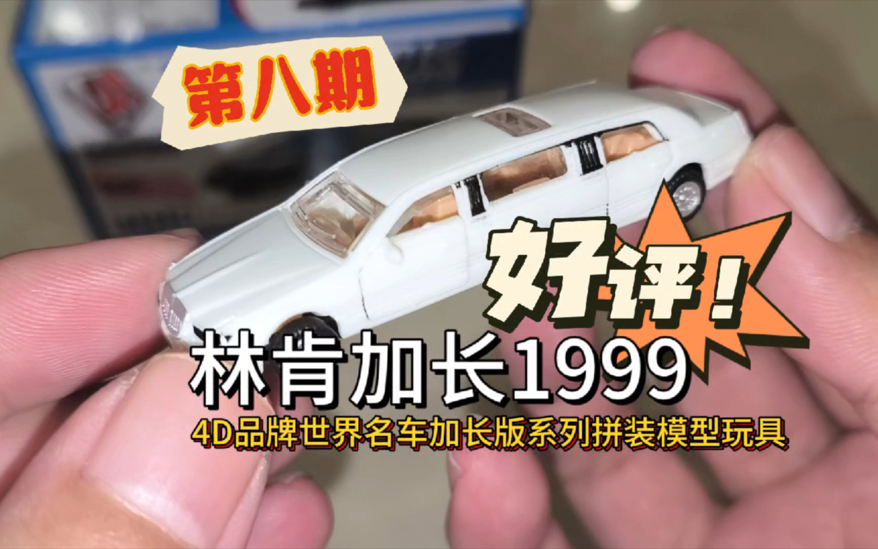 [玩具测评]林肯加长版1999!4D品牌世界名车加长版系列拼装模型玩具...