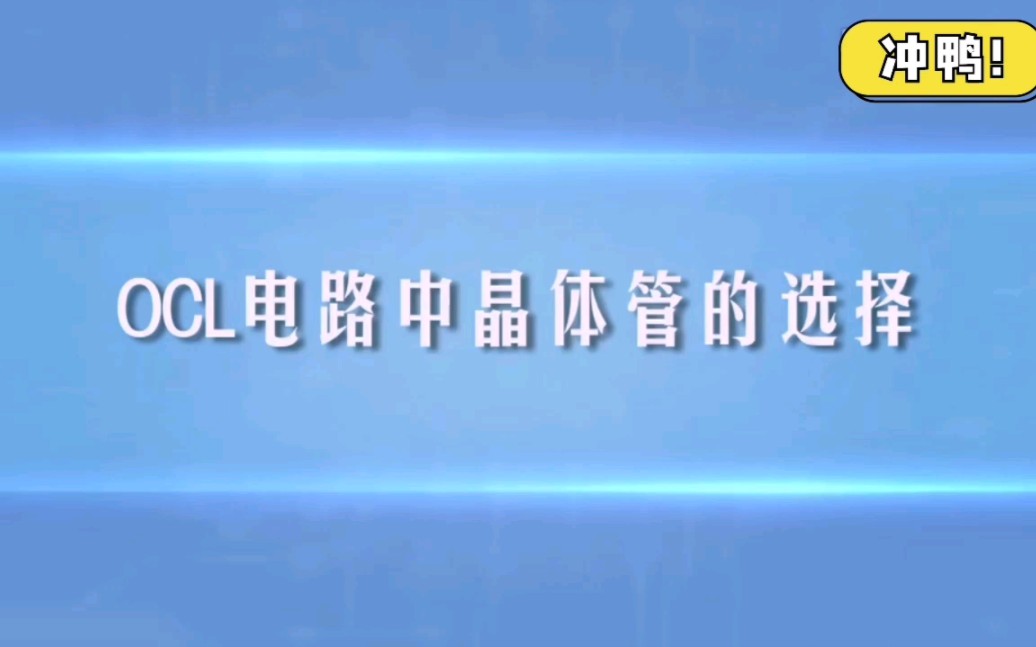 第一百三十七讲-OCL电路中晶体管的选择-讲解