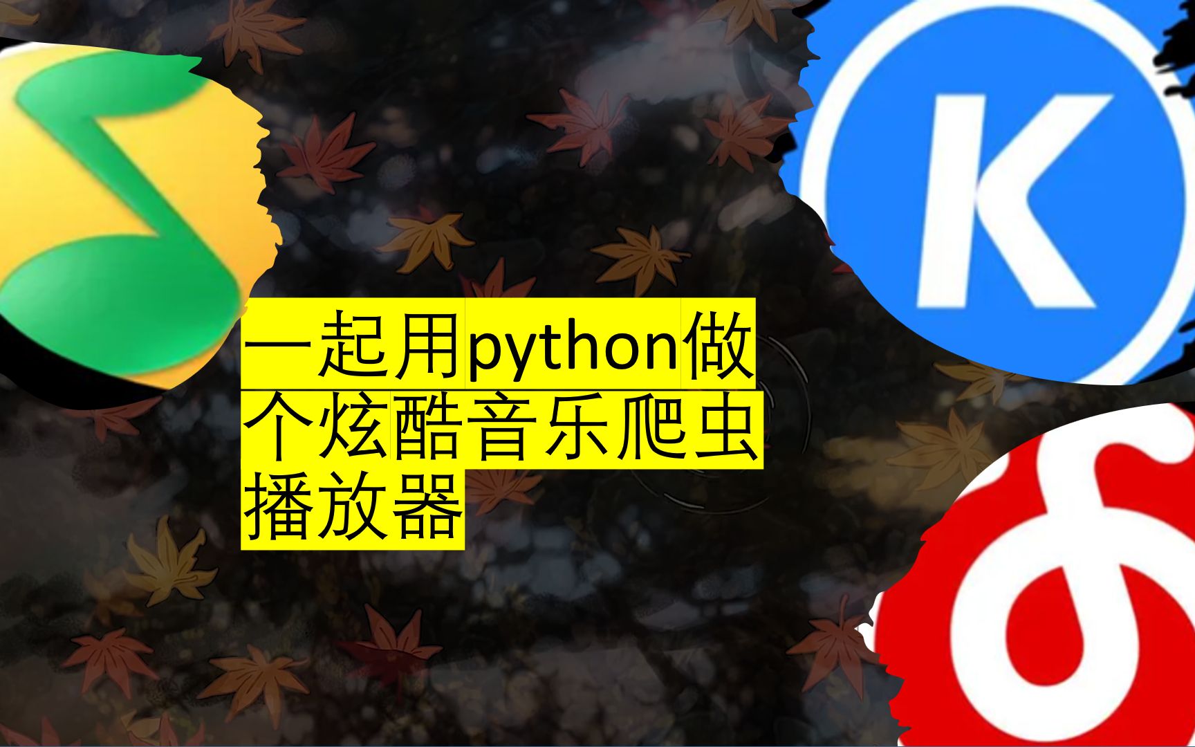 一起用python做个炫酷音乐播放器【V3.0含源码及打包exe】