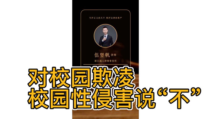 对校园欺凌,校园性侵害说“不”#法律人举案普法”