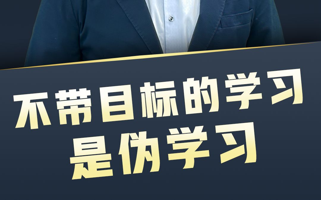 不带目标的学习是伪学习