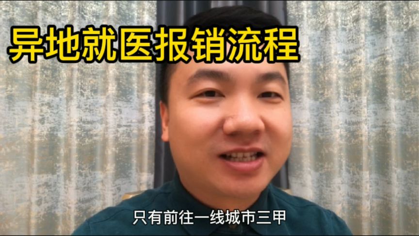 异地就医报销流程
