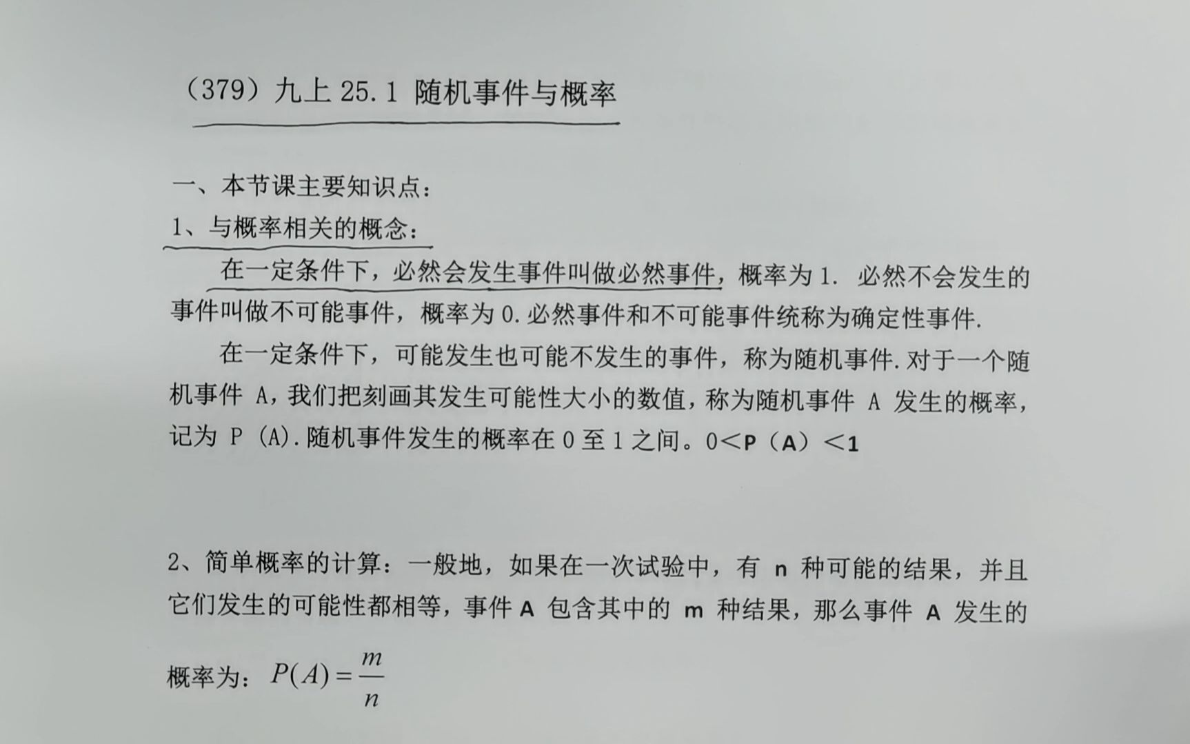 (379)九上25.1 随机事件与概率