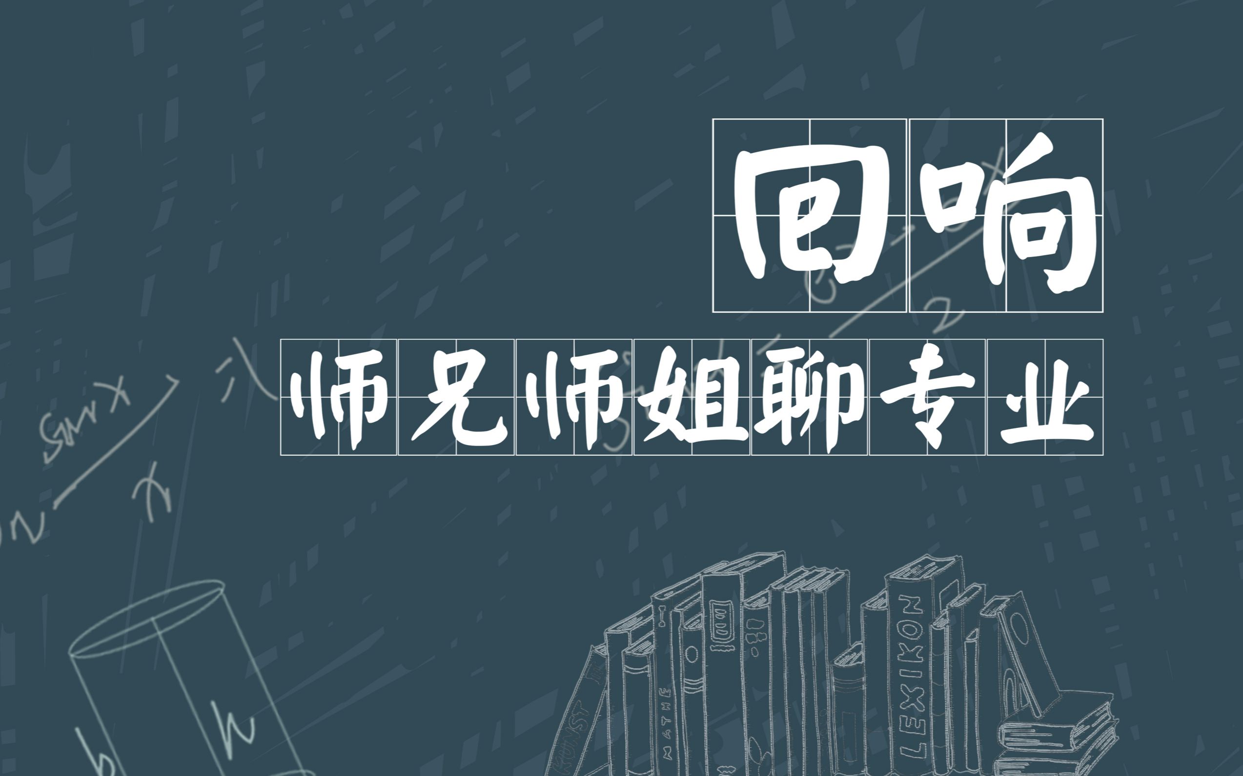 “回响·师兄师姐聊专业”线上宣讲会之一:经济学介绍