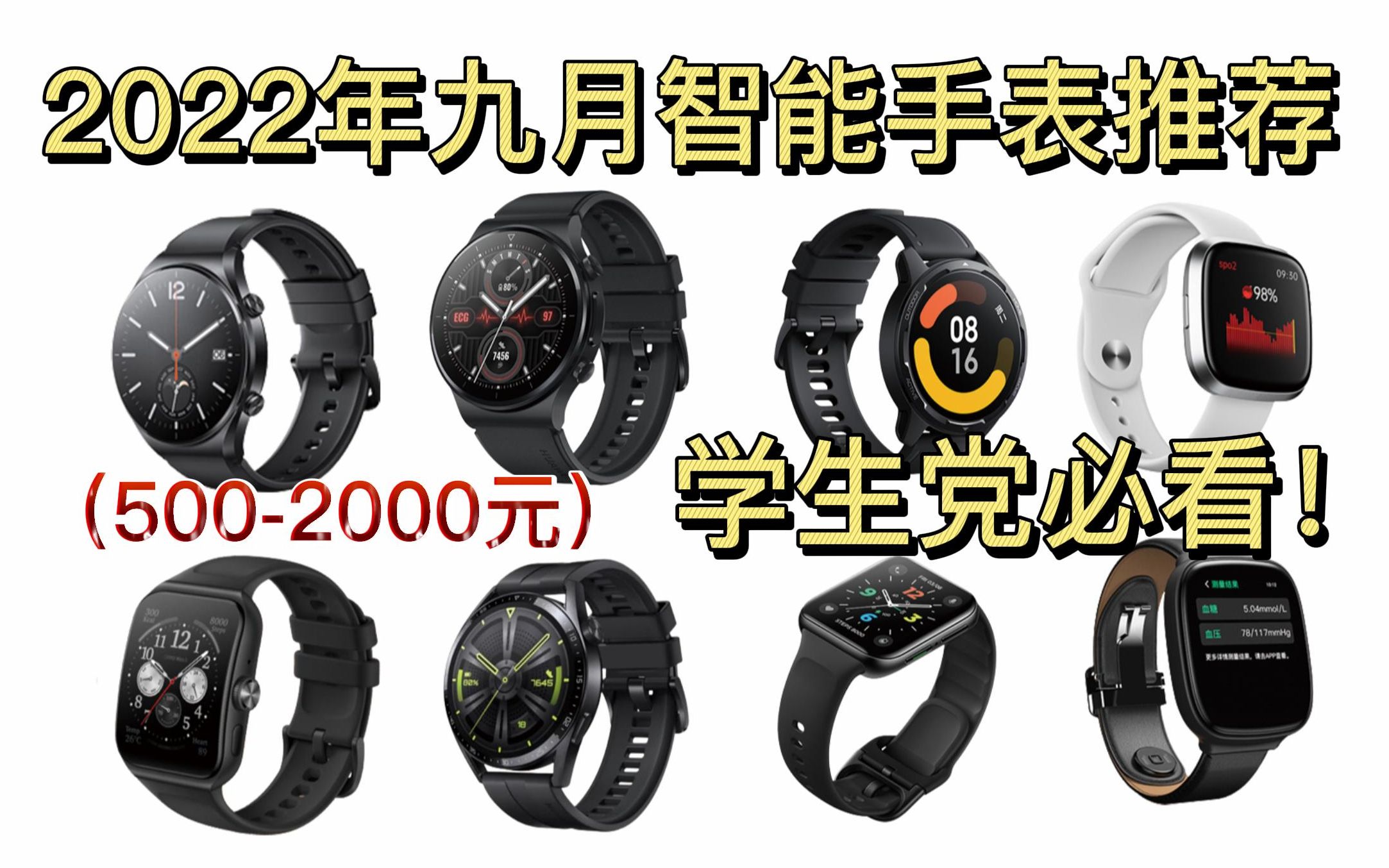 【智能手表推荐】2022年九月值得买的智能手表推荐 性价比之王 强烈...