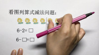 一年级数学:看图列算式,减法问题