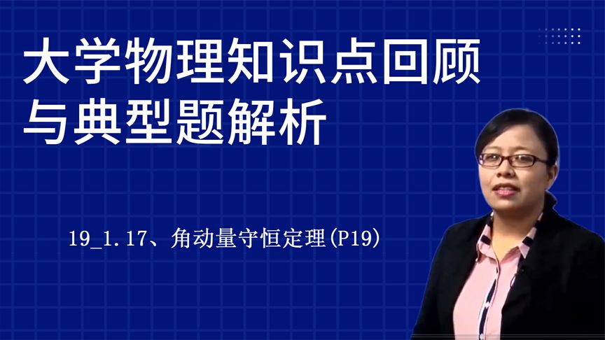 大学物理19_1.17、角动量守恒定理(P19)