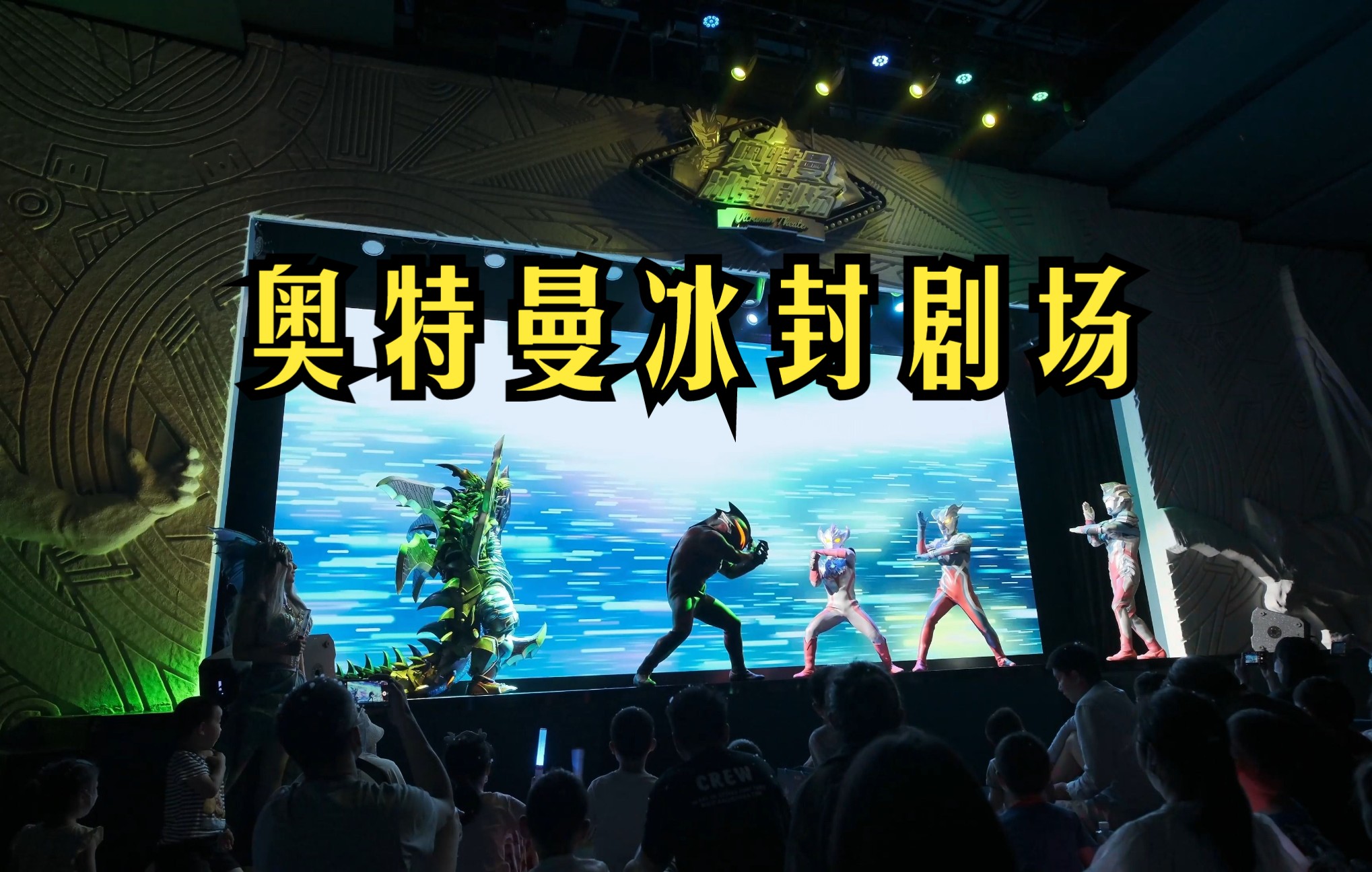 【上海海昌海洋公园】奥特曼冰封剧场