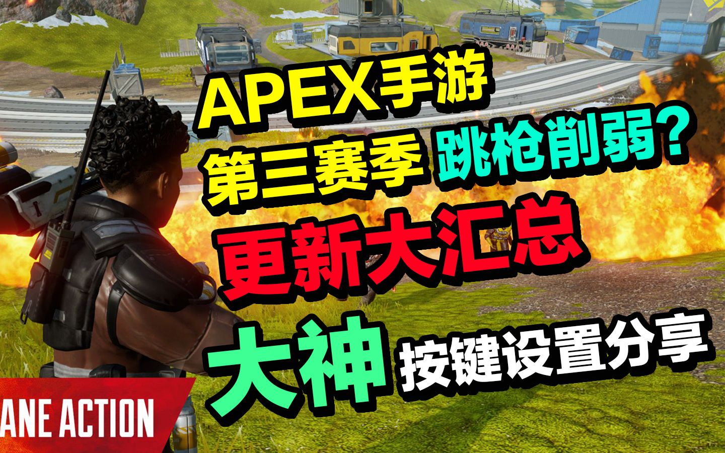 【APEX手游】第三赛季跳枪削弱?大神按键设置分享!