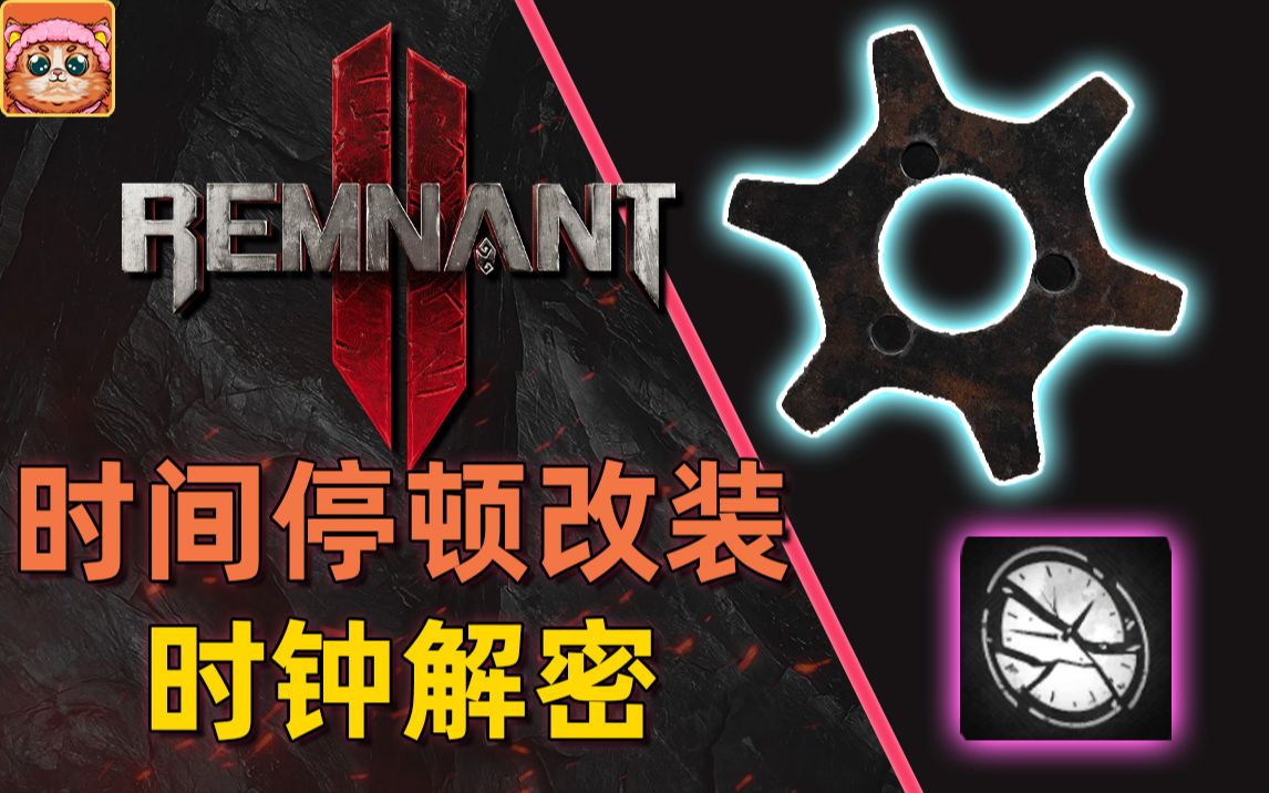 《遗迹2 洛斯曼》时钟谜题丨时间停顿改装丨赫达斯时钟_哔哩哔哩...