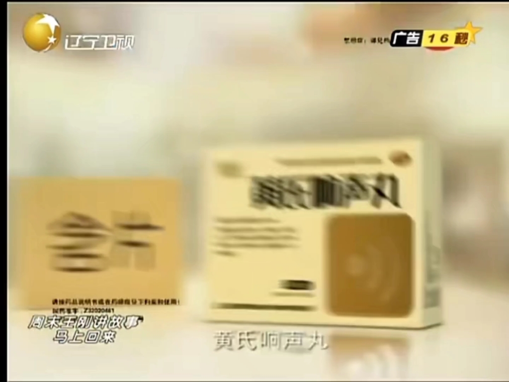 【中国大陆广告】黄氏响声丸2010年(张铁林篇)5秒