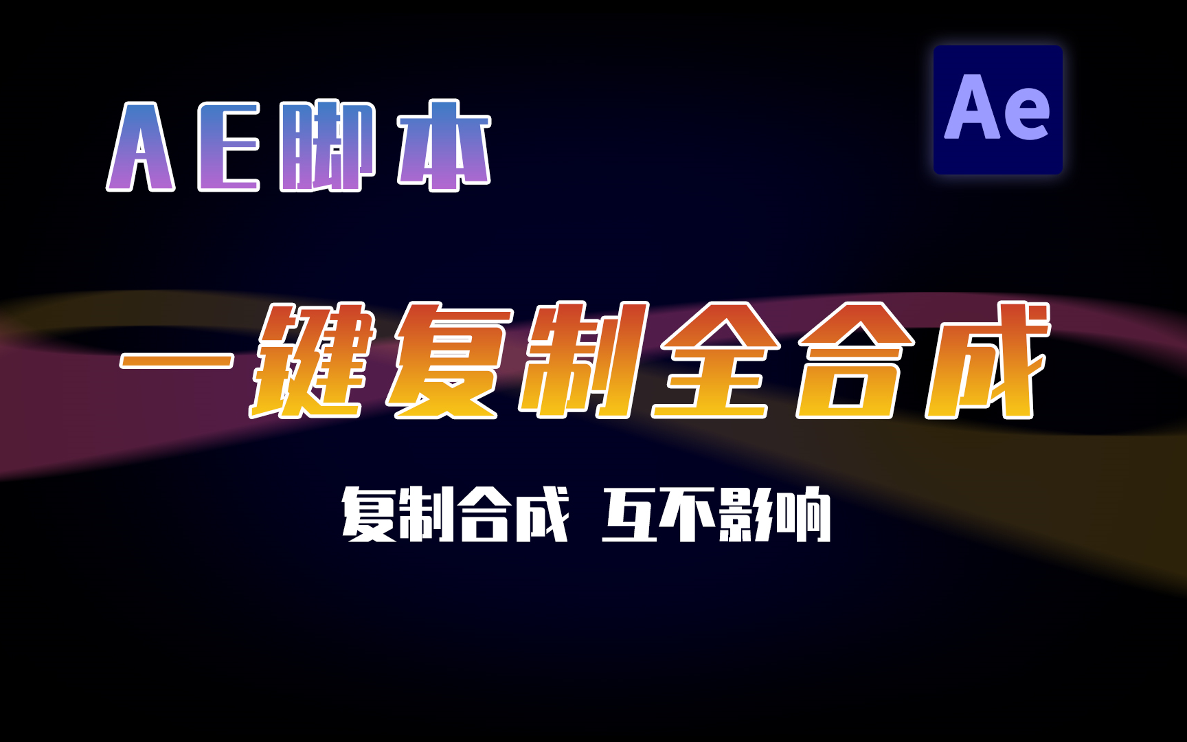 【AE脚本】快速复制合成脚本~(一键复制 互不干扰)