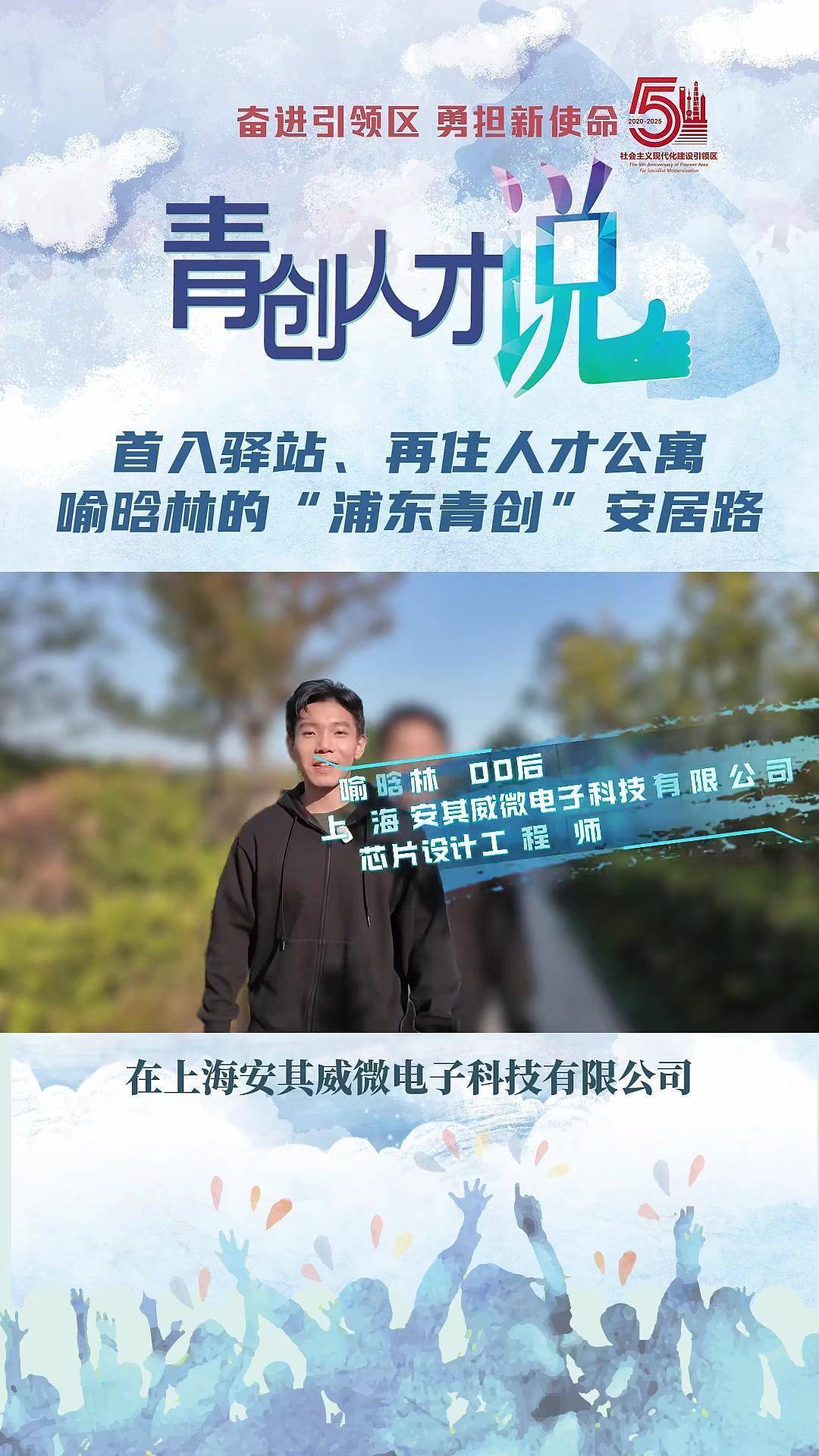 ...展现青年人才在浦东这片沃土上创新创业、成长发展的故事。今天让...