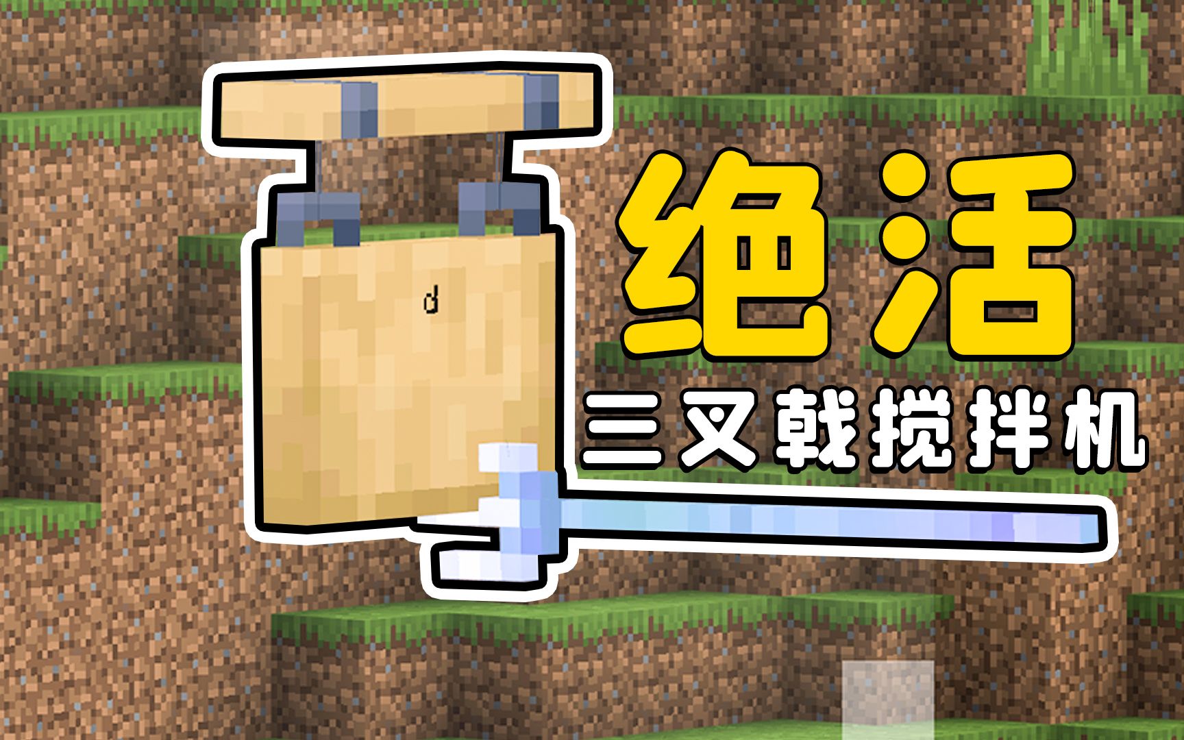 我的世界:绝了,极简三叉戟搅拌机,不修复必封神_哔哩哔哩bilibili_我的...