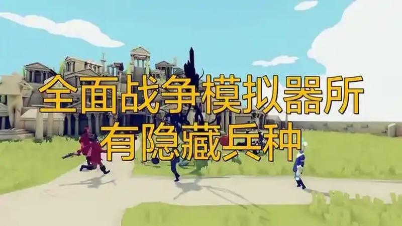 全面战争模拟器所有隐藏兵种
