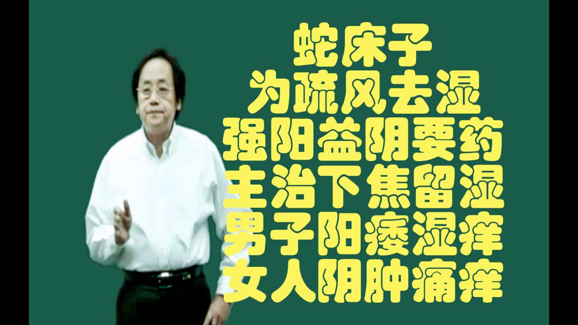 蛇床子的功用:为疏风去湿强阳益阴要药,主治下焦留湿,男子阳痿湿痒,...