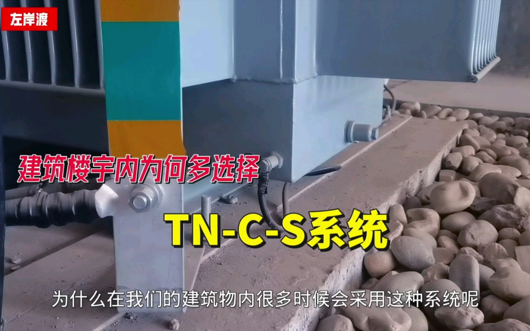 建筑楼宇内为何多选择TN-C-S系统?