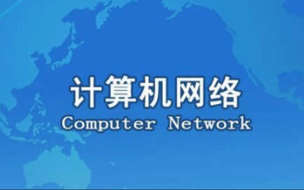 西安电子科技大学-计算机网络(国家级精品课)