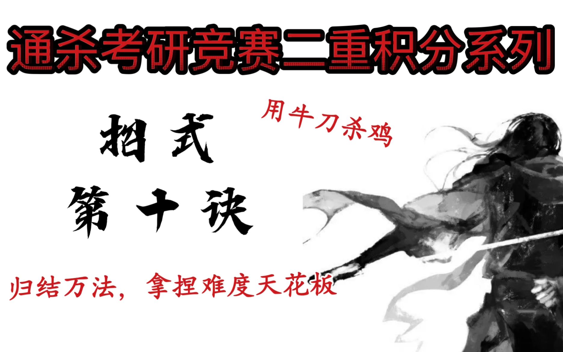 二重积分第十决--重积分等式的证明(重积分换元法之正交变换、旋转...