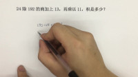 192除24的商加上13,再乘以11,积是多少?你知道应该怎么计算吗