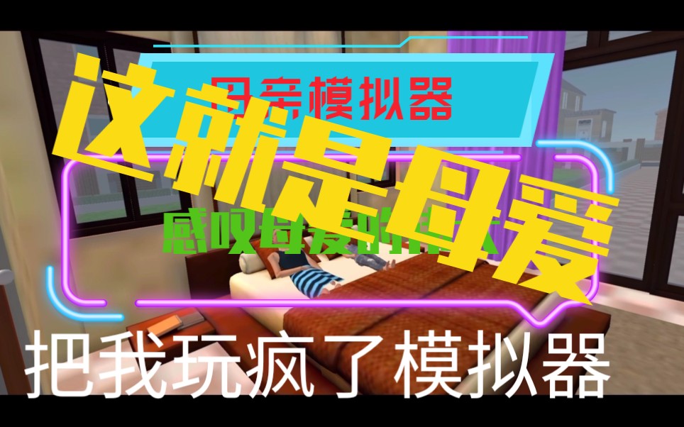 母 亲 模 拟 器 ,辣鸡游戏,我的最爱,威力顾得〔美味可口的灵玉〕