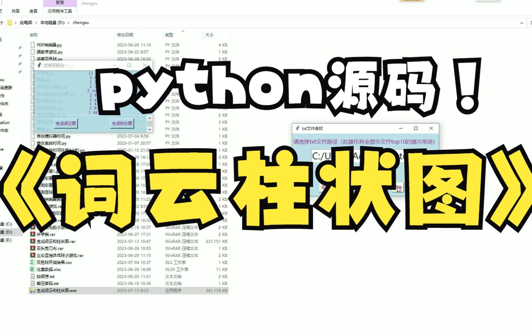 TXT文件生成python词云图怎么做代码制作和柱状图源码词频生成好的...