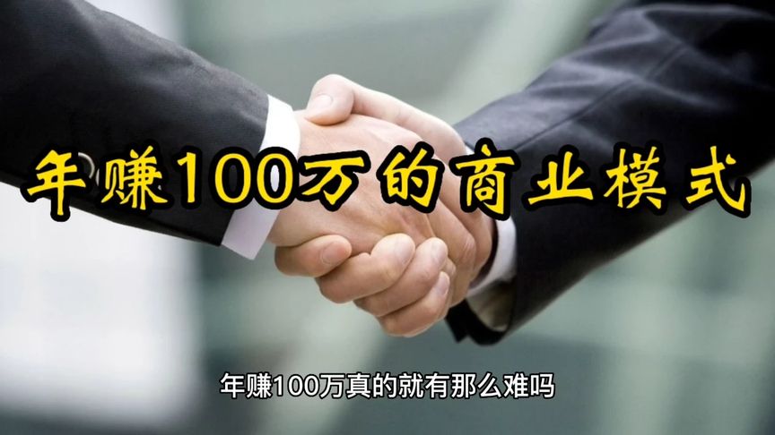 好的商业模式,年赚百万不是问题。