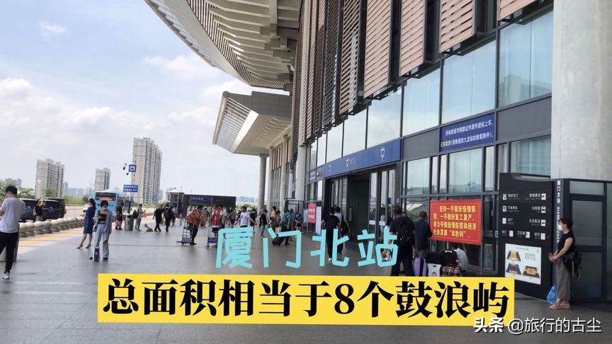 占地面积16平方千米的厦门北站,相当于8个鼓浪屿,福建排名第三