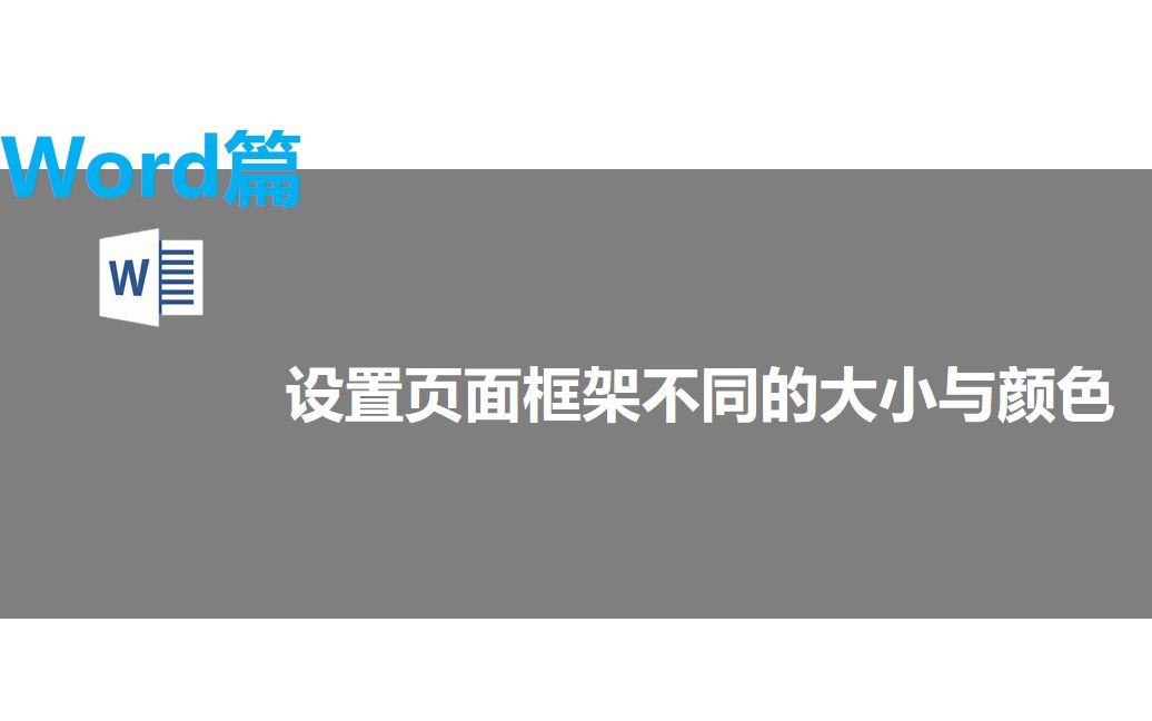 Word-页面边框颜色大小