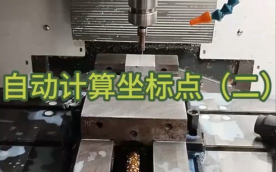 三菱系统自动计算坐标点