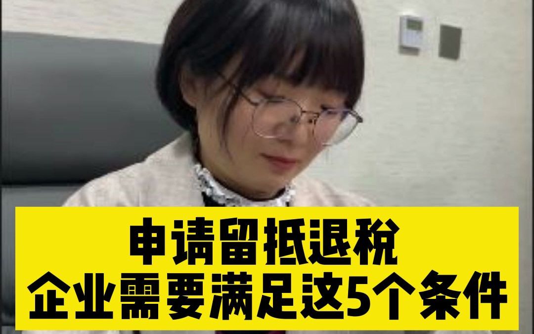 申请留抵退税 企业需要满足这5个条件