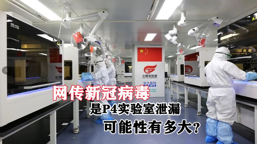 P4生物实验室到底是什么实验室?病毒到底是不是这里传出来的?