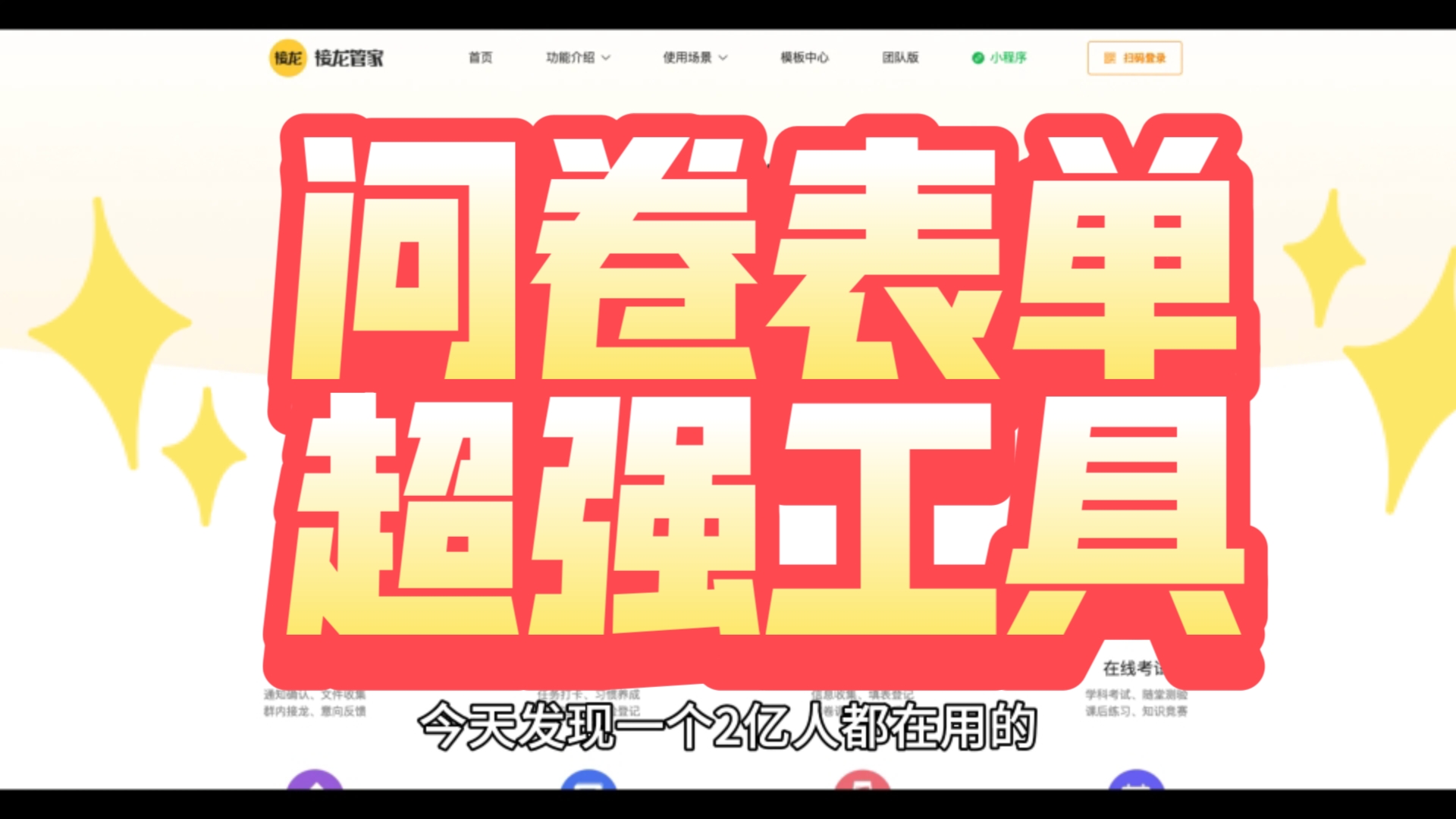 ...一度碾压过问卷星的这款问卷助手小程序接龙管家到底有什么魔力?