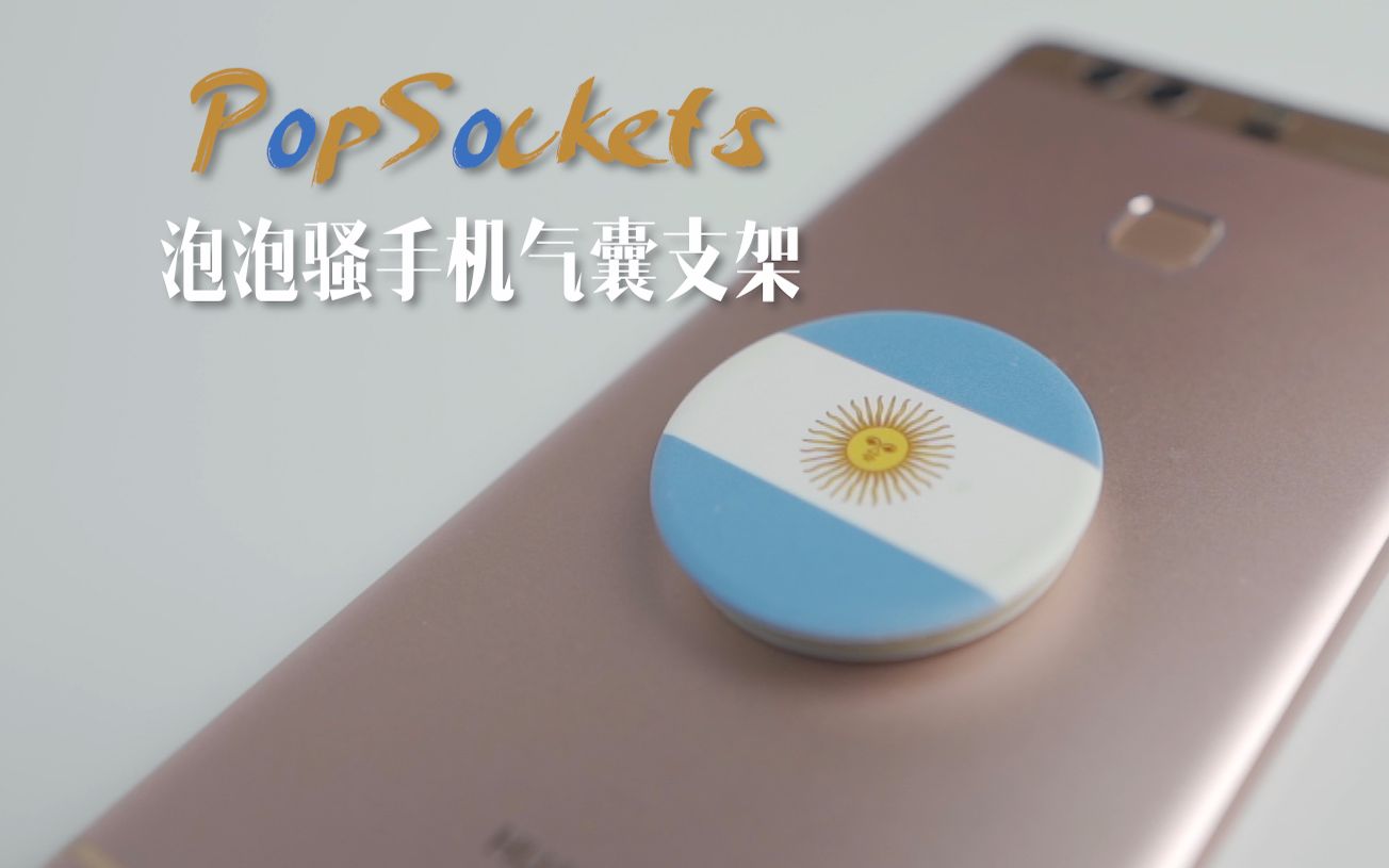 6.18剁手之PopSockets 泡泡骚手机气囊支架(牙叔叔最爱的手机配件)