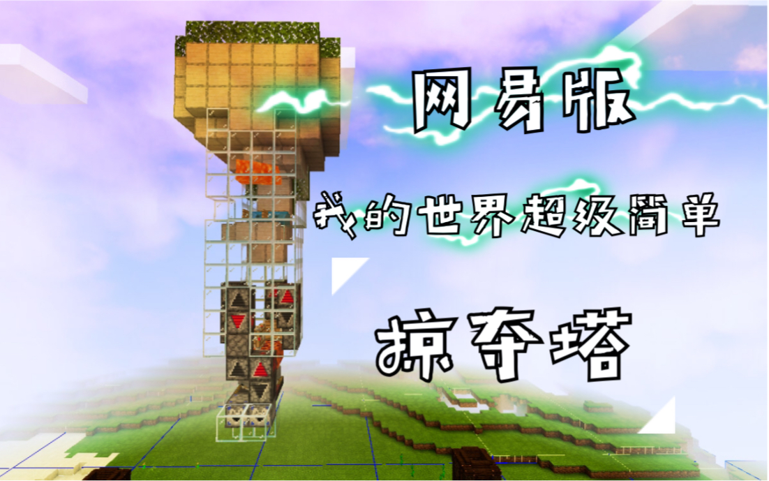 我的世界子牙Leaf超级简单掠夺塔