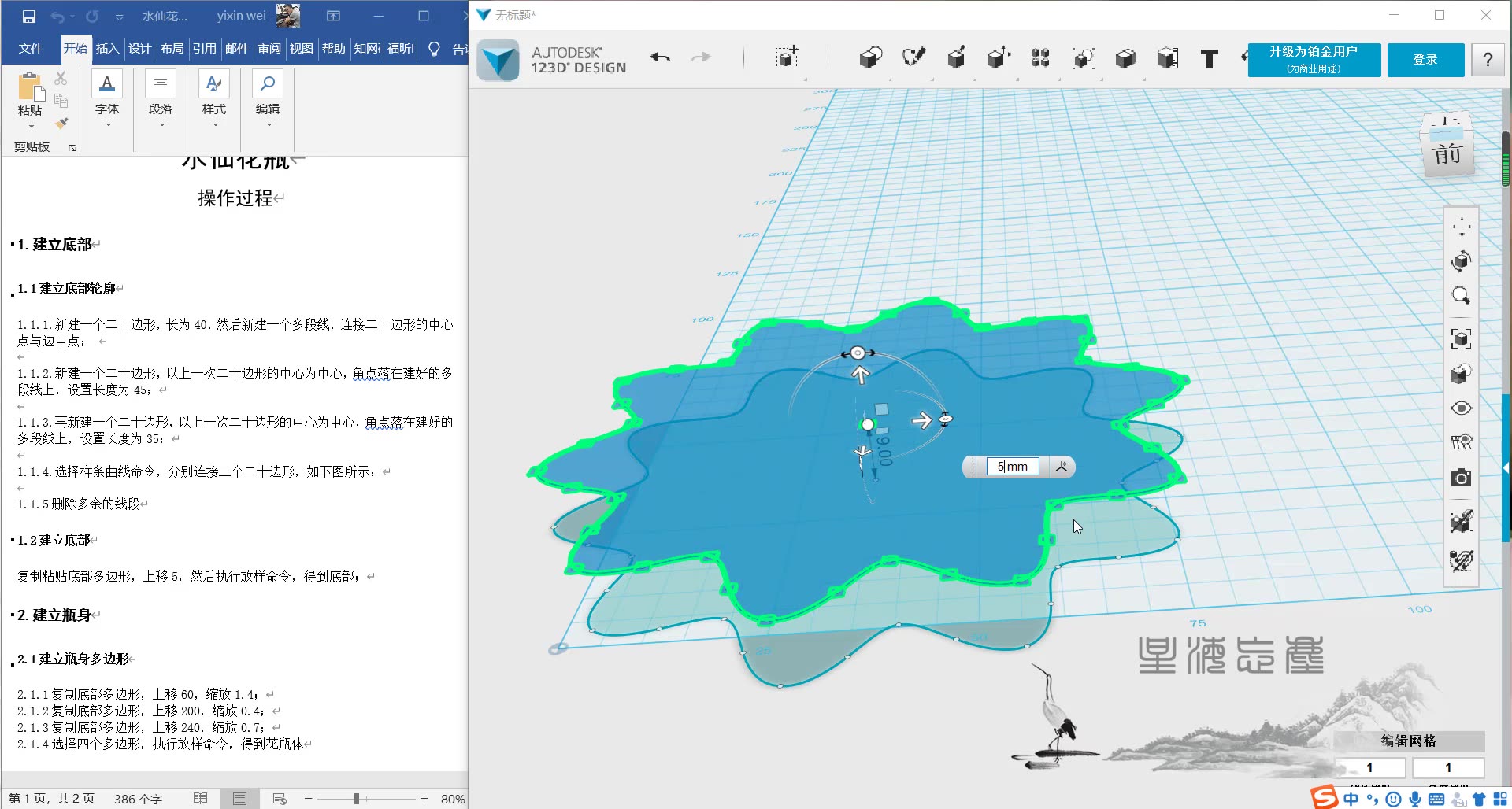 123D Design制作水仙花瓶