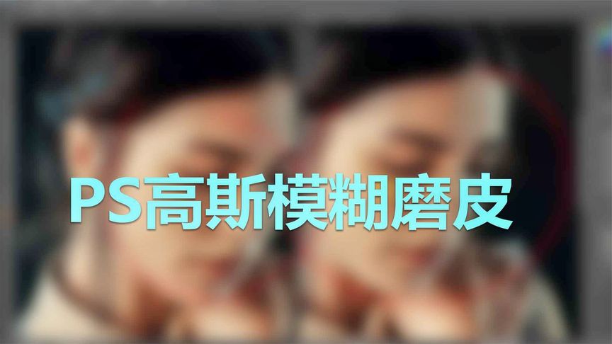 PS磨皮从此不求人 运用高斯模糊 无需插件