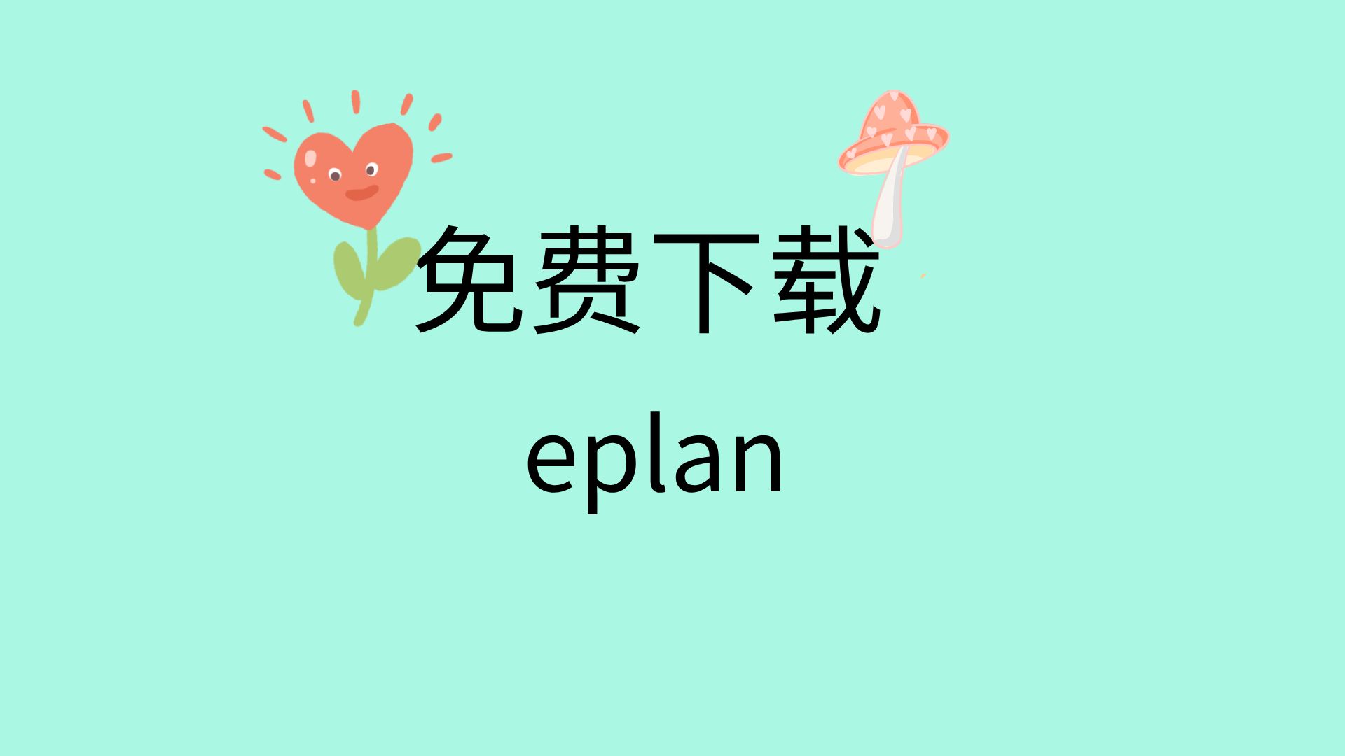 eplan下载破解版eplan安装教程破解版安装eplan安装包下载