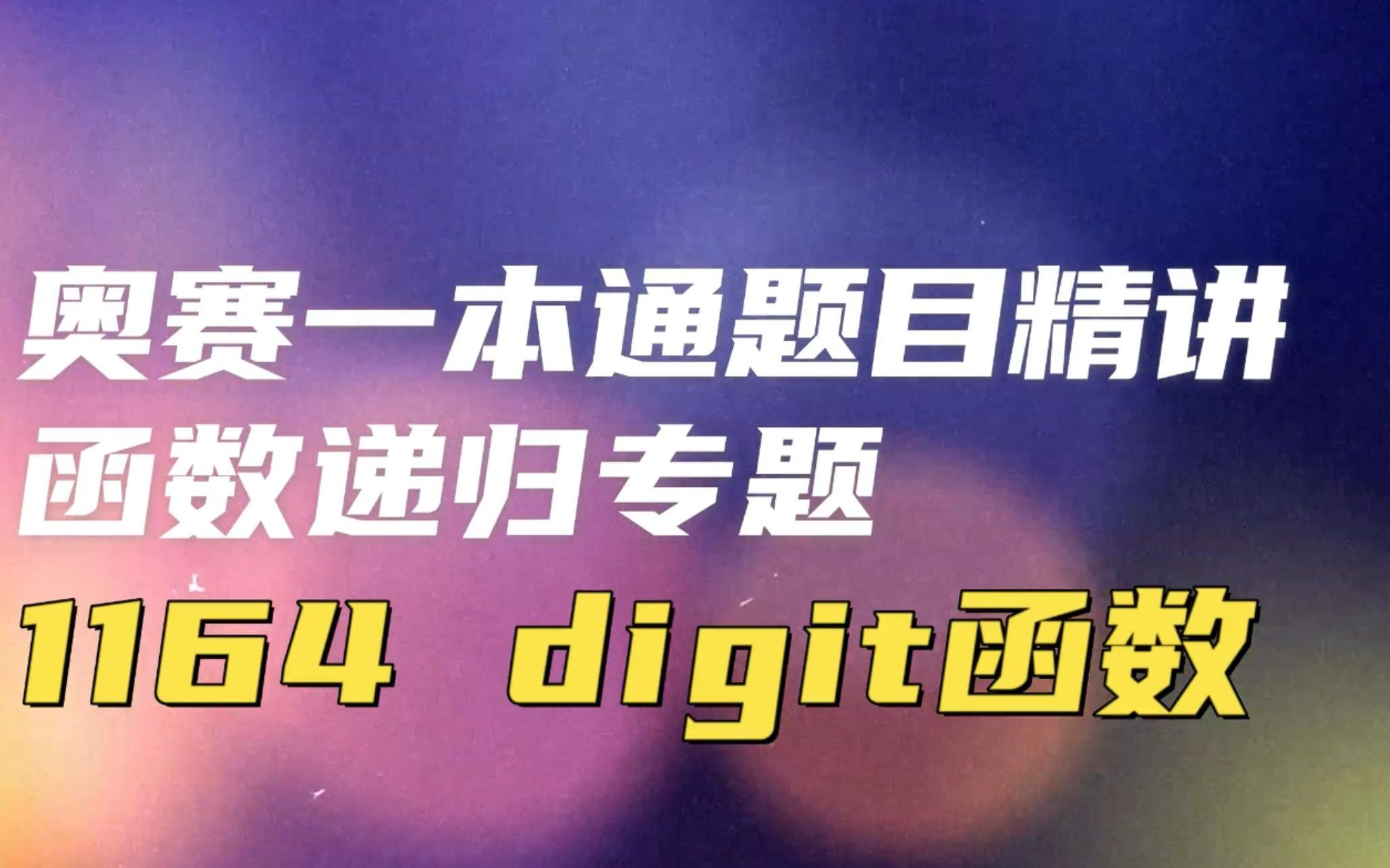 奥赛一本通题库 函数递归专题 1164 digit函数