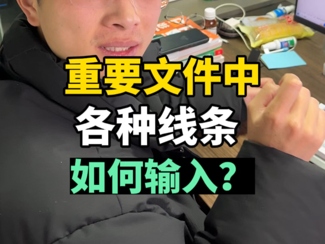 重要文件中的各种word线条,是如何制作的?一条视频说明白!