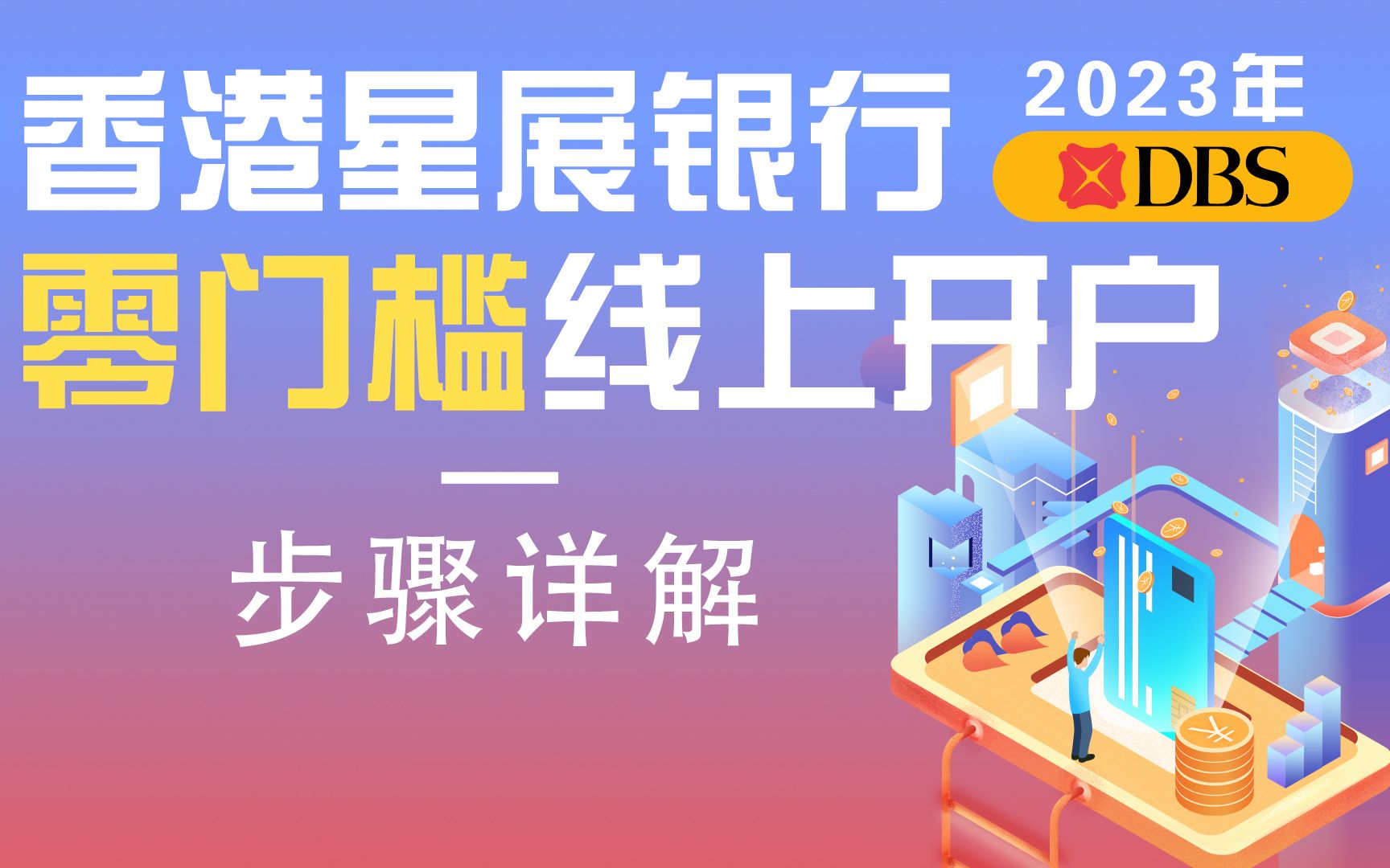 香港星展银行2023年零门槛线上开户步骤详解!