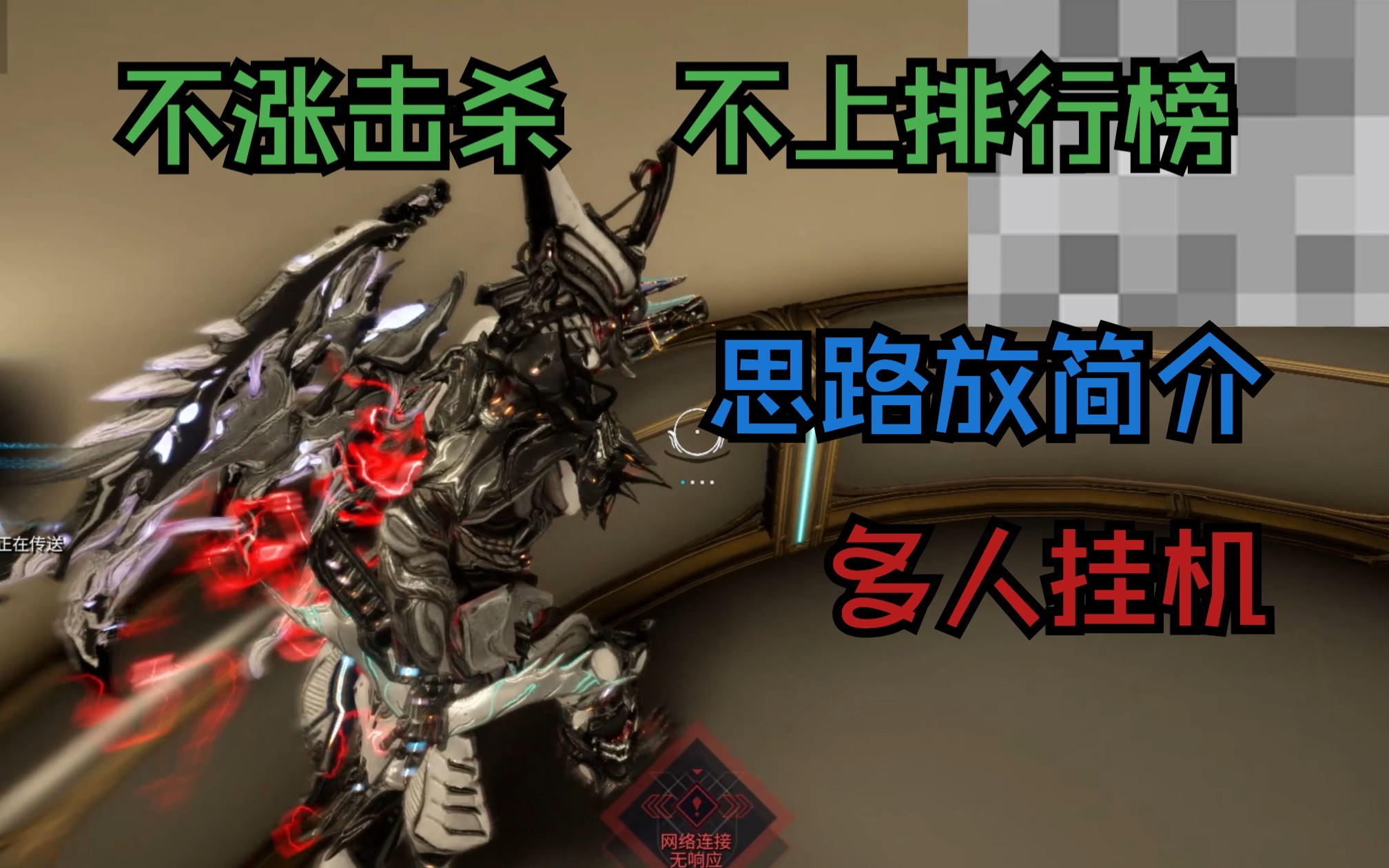 Warframe 双人挂机不涨派系击杀 不上排行榜