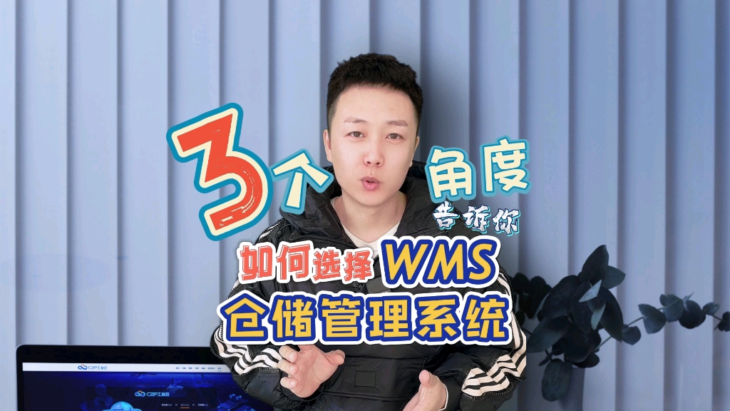 3个角度告诉你,如何选择wms仓储管理系统