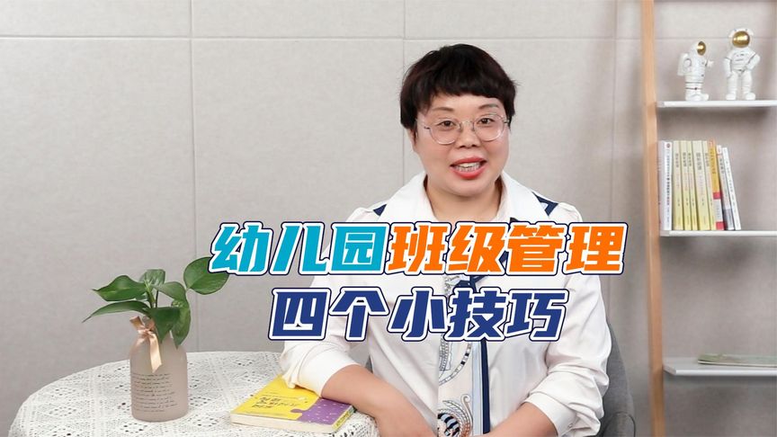 幼儿园班级管理小技巧