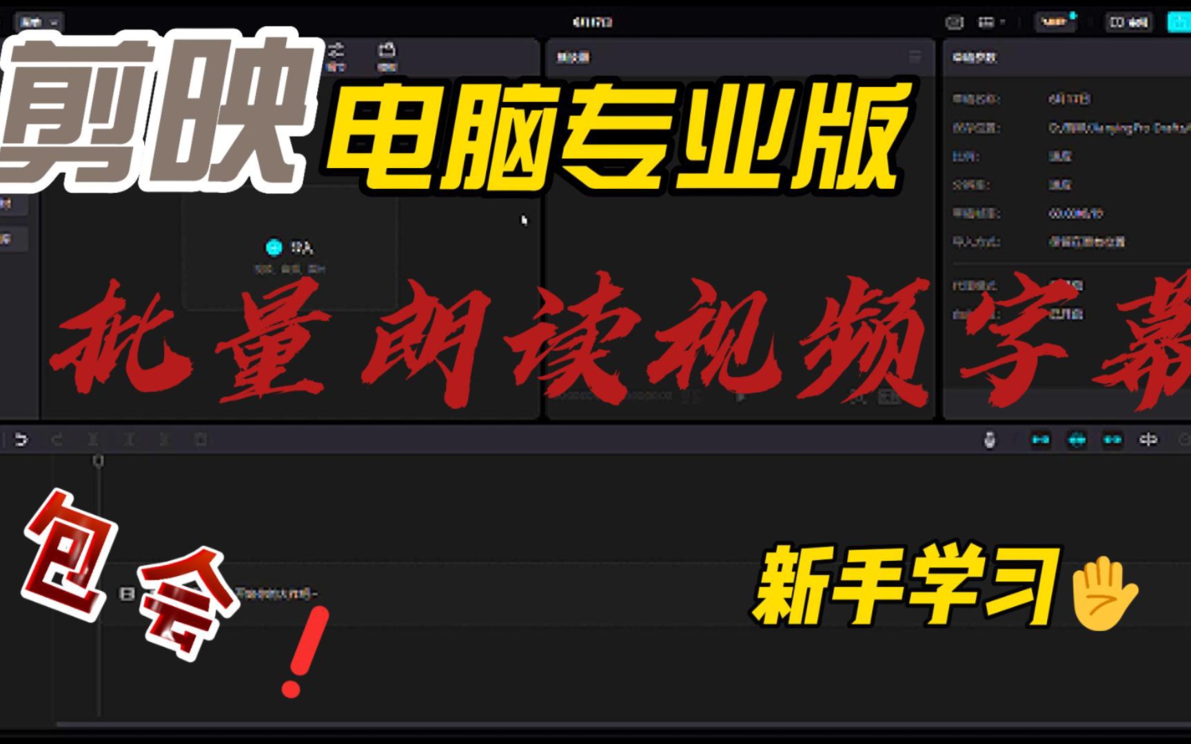 剪映批量制作视频字幕,给视频字幕配音,修改字幕!