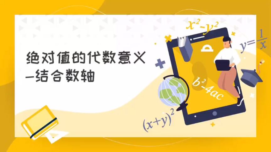 绝对值的代数意义—结合数轴