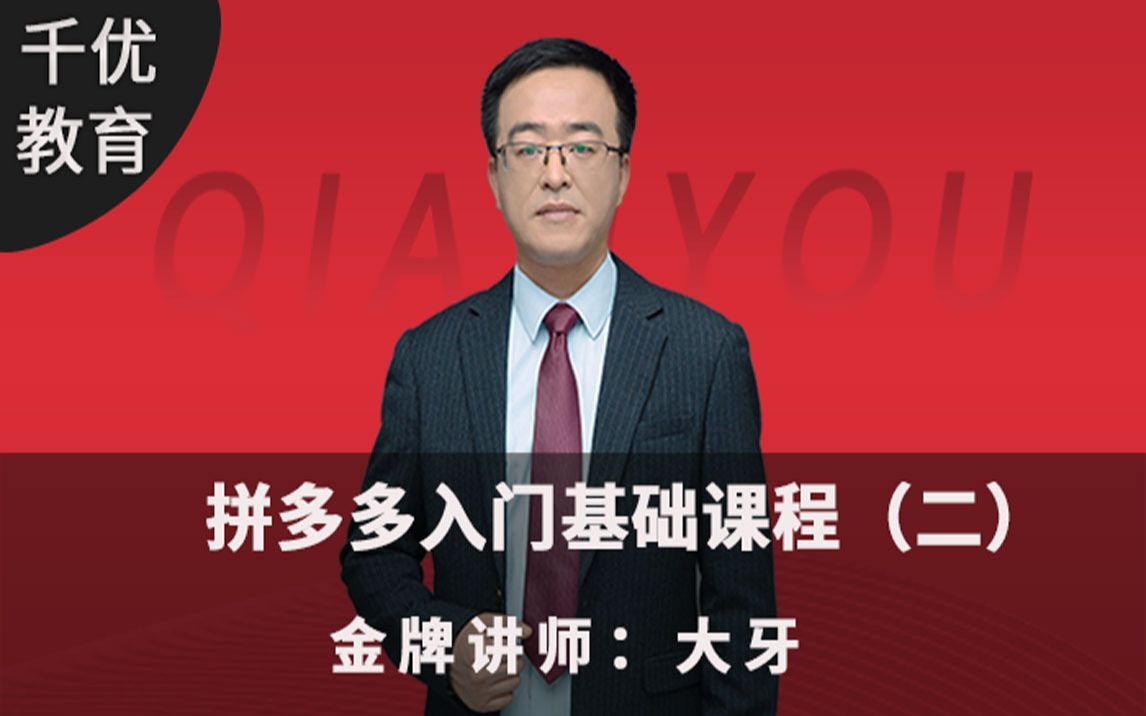 千优电商教育—拼多多入门基础课程(二),电商新手小白商家开店必学...